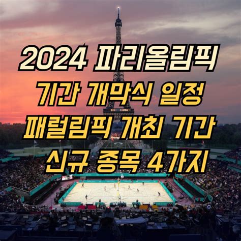2024 파리올림픽 기간 개막식 일정 패럴림픽 개최 기간 정보 신규 종목 4가지 오늘의 생활 정보