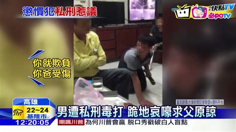 20161115中天新聞 騙親友錢上酒店 男遭私刑棒打跪地求饒 Youtube