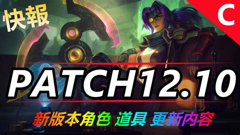 Lol英雄聯盟【快報】patch1210 C版本、角色、道具、機制、更新改動速覽機制篇~1210更新內容 Lol英雄聯盟木魚仔