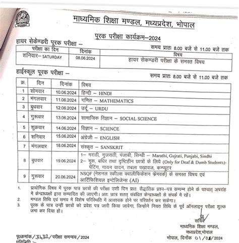 MP Board Supplementary Time Table 2024 Declared एमप बरड सपलमटर टइम टबल घषत
