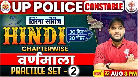 UP POLICE CONSTABLE UPP CONSTABLE HINDI CLASSES UP POLICE VARNAMALA UP POLICE HINDI