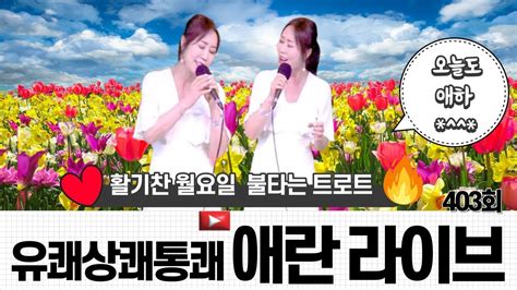 봄바람~🌷타고 오세요~🌹활기찬 월요일⭐️불타는 트로트와 함께🔥 ️애란사랑tv 실시간 방송 ️ 애란사랑라이브실시간live
