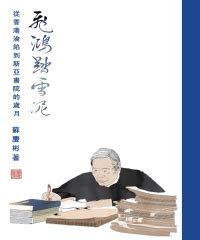 敞墳之地移民路上的生與死 iRead eBooks 華藝電子書 首頁