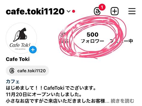 『インスタフォロワー500人突破記念キャンペーン』のお知らせ ブログ 愛知県名古屋市緑区の喫茶店はcafe Toki