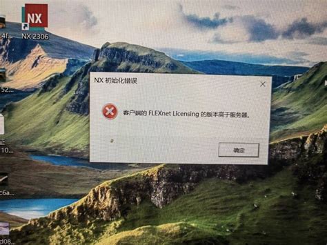 安装nx2306提示nx初始化错误：客户端的flexnet Licensing的版本高于服务器 Nx网 老叶ug软件安装包nx升级包