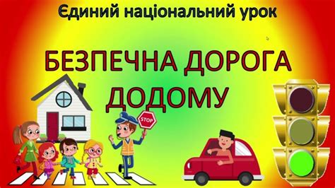 Єдиний національний урок на тему «Безпечна дорога додому Острозький ліцей №1