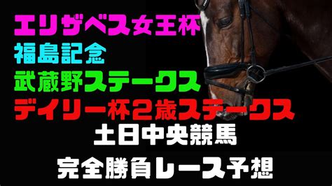 土日中央競馬！エリザベス女王杯など完全勝負レース！32レース予想！