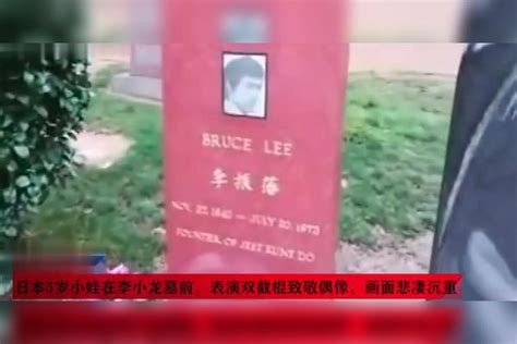 日本男孩模仿李小龙神同步，还特意去墓地祭拜，画面悲凄沉重李小龙墓地画面