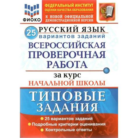 ВПР. Русский язык. За курс начальной школы. Типовые задания. 25 ...