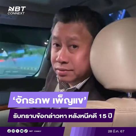 Nbt Connext กองปราบฯ คุมตัวนายจักรภพ เพ็ญแข