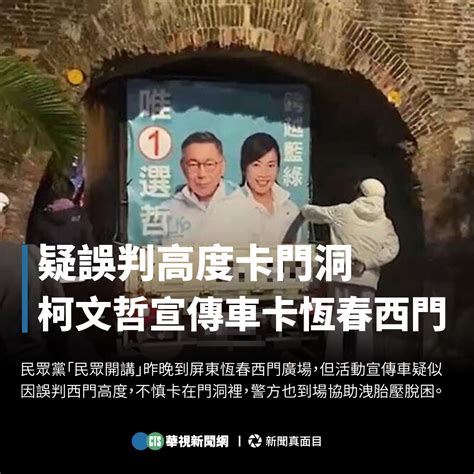 華視新聞 民眾黨「民眾開講」昨24日晚間到屏東恆春西門廣場，正副總統候選人 柯文哲、吳欣盈