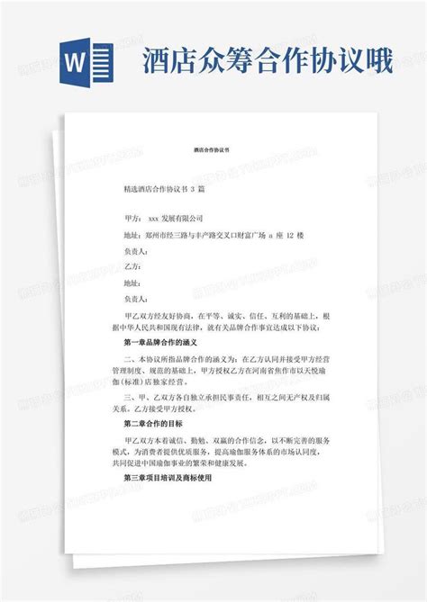 酒店合作协议书完整版word模板下载编号qjvwkbom熊猫办公