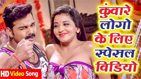 रात के लिये स्पेशल Hd Video Pawan Singh Monalisa Superhit