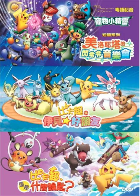 Meloettas Sparkling Recital Eevee And Friendspikachu Whats This Key