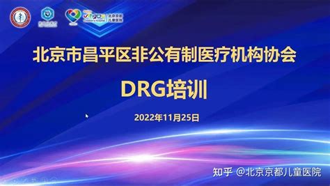 昌平区非公有制医疗机构协会drg线上培训会顺利开展 知乎