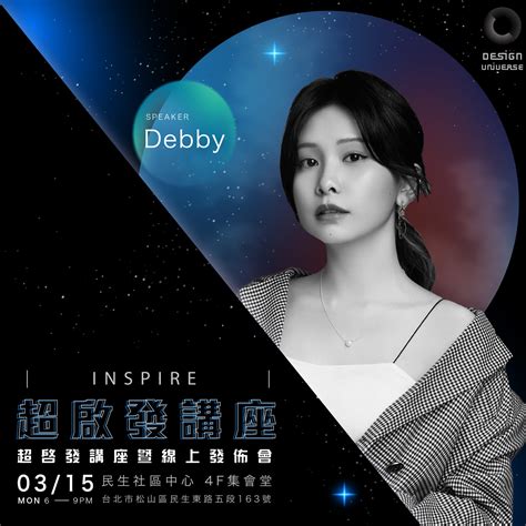 315 超啟發講者 社群經營 Debby 設計宇宙 Design Universe