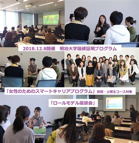 ロールモデル座談会」を開催しました！】 明治大学 女性のためのスマートキャリアプログラム