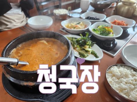 안양 삼막사 맛집 청국장보리밥 든든하게 먹고 온 친정집청국장 후기 네이버 블로그