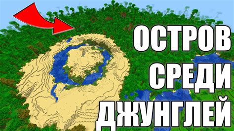 СИД ДЛЯ ТВОЕГО ВЫЖИВАНИЕ В МАЙНКРАФТЕ С ОСТРОВОМ В ДЖУНГЛЯХ Youtube
