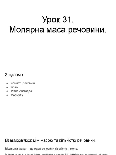 Урок 31 Молярна маса речовини Pdf