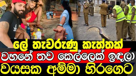 කෙල්ල ගැබිනියක් වෙද්දි කොල්ලට තව කෙල්ලෙක් ඉඳලා පුතා කරපු දේට අම්මා