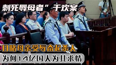 刺死辱母者于歡案從無期改為5年為何14億國人為其求情 社會百態 真實事件 社會熱點 人性解讀 社會趣聞 YouTube