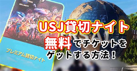 【usj貸切ナイト】誰でも簡単、貸切ナイトに応募して無料でチケットをゲット！ユニバーサル・スタジオ・ジャパンを貸切で堪能