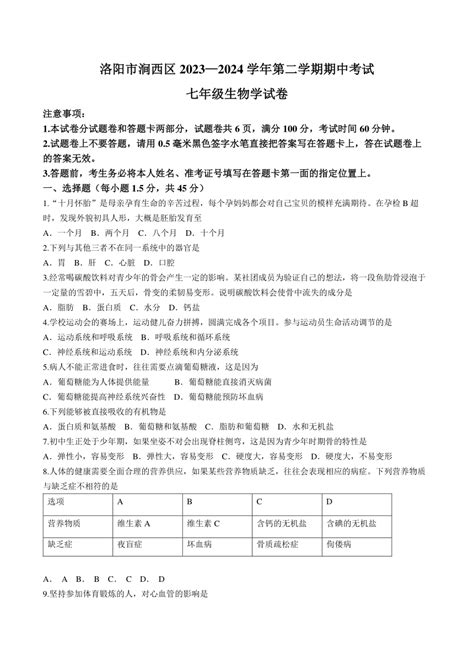 生物 河南省洛阳市涧西区2023 2024学年七年级下学期期中考试生物试卷含答案 试卷下载预览 二一课件通