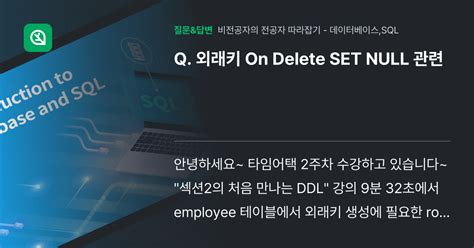 외래키 On Delete Set Null 관련 인프런 커뮤니티 질문and답변