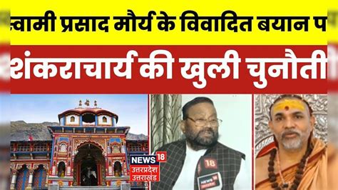 Swami Prasad Maurya के Badrinath पर दिए बयान पर शंकराचार्य