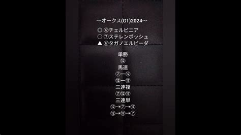 【オークスg1】2024予想🐴『⑫チェルヴィニアを本命に100万円的中を目指す💓』デムーロ騎手⑰タガノエルピーダも買っておきたい👍