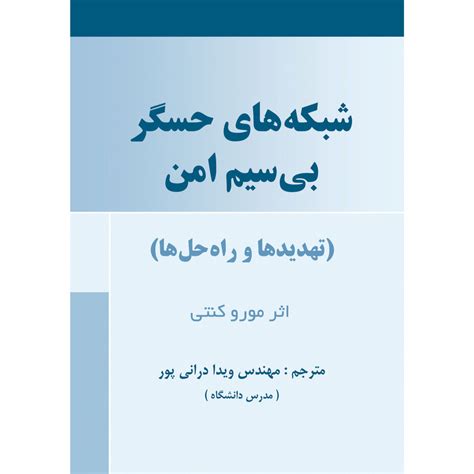 قیمت و خرید کتاب شبکه های حسگر بی‌سیم امن اثر ویدا درانی پور انتشارات ارسطو