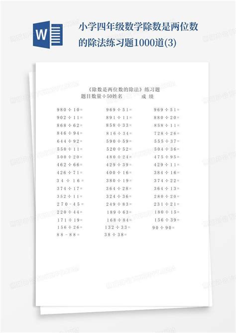 小学四年级数学除数是两位数的除法练习题1000道 3 Word模板下载 编号qoeonyxr 熊猫办公