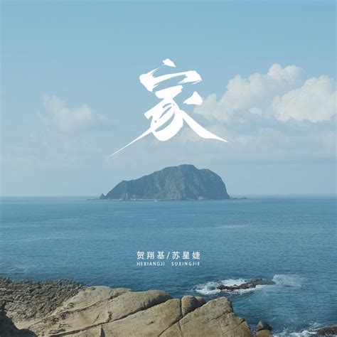 ‎《家 Single》 苏星婕 And 贺翔基的专辑 Apple Music