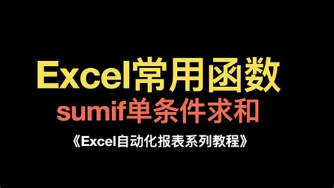 Excel常用函数（2）sumif单条件求和 Excel数据报表教程 知乎