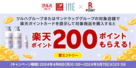 「楽天ポイントカード」、「ツルハグループ・サンドラッグ限定！ 新商品qurap（キュラップ）を1点ご購入につき 楽天ポイント200ポイント