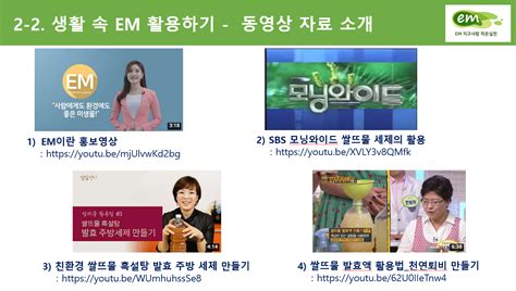 2 지구를 위한 우리들의 작은실천 Em과 Em제품 활용 지구사랑 작은실천