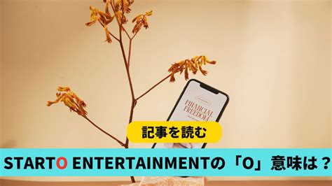 Starto Entertainmentのoの意味や由来は？略称はスタトロでスタオタ？ Cranq