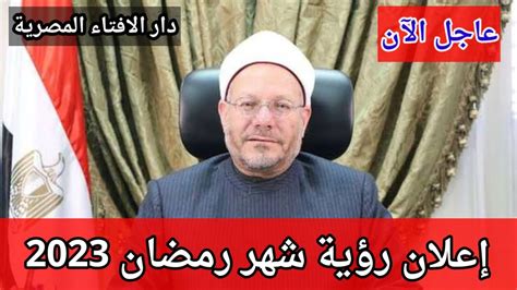 إعلان رؤية هلال شهر رمضان 2023 من دار الافتاء المصرية Youtube