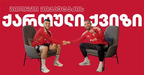 გიორგი მიქაუტაძის ქართული ქვიზი ეროვნული ნაკრები