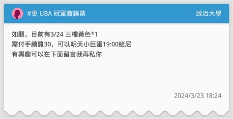 更 Uba 冠軍賽讓票 政治大學板 Dcard