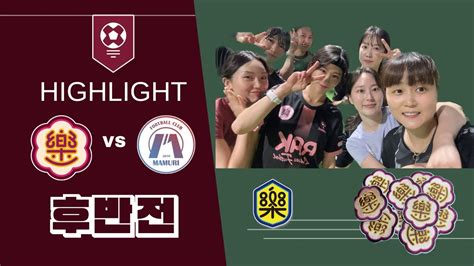 RAK락레이디스 vs FC마무리 여성풋살매치 후반전 하이라이트 YouTube