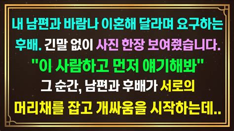 사연 내 남편과 바람나 이혼해달라며 요구하는 후배 긴말없이 사진한장 보여줬습니다 이사람하고 먼저 얘기해봐 그순간 남편과