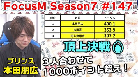 【麻雀】focusm Season7 147 Youtube