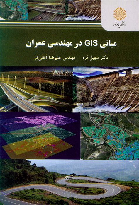 کتاب مبانی Gis در مهندسی عمران سهیل قره دانشگاه پیام نور