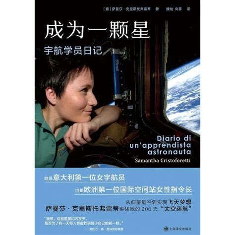 《成为一颗星：宇航学员日记》意大利首位女宇航员仰望星空勇敢追梦实现飞天梦想 太空航天科普 Goldenhouse 黄金屋
