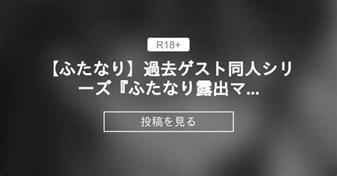 【オリジナル】 【ふたなり】過去ゲスト同人シリーズ『ふたなり露出マニア出張版～ホコ天コスプレ編～』（有料版） 紅ゆーじ ＠サークルふた