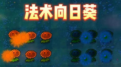 植物大战僵尸CL版向日葵175阳光一个法术向日葵 腾讯视频