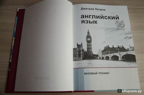 Книга Английский язык Базовый тренинг Дмитрий Петров Купить книгу читать рецензии Лабиринт