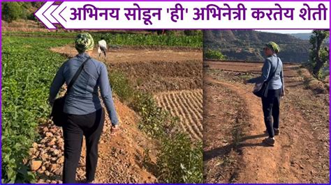 अभिनय सोडून ही अभिनेत्री करतेय शेती This Marathi Actress Is